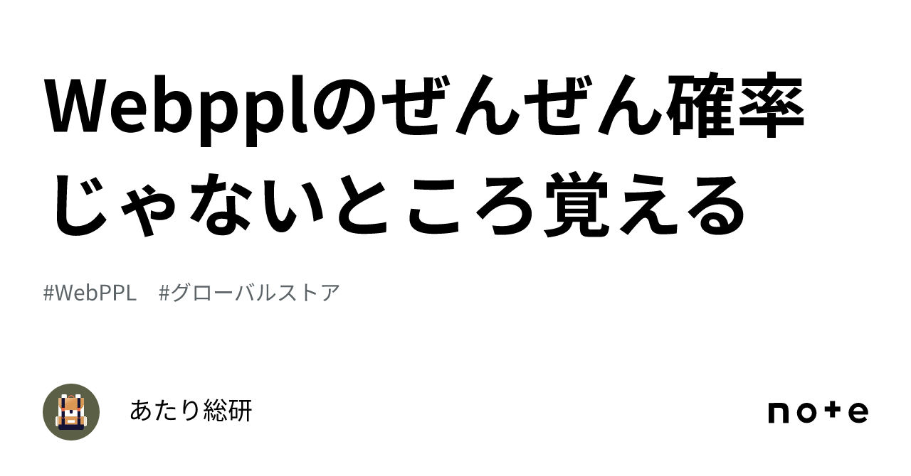 💎Webpplのぜんぜん確率じゃないところ覚える｜無流アクタ