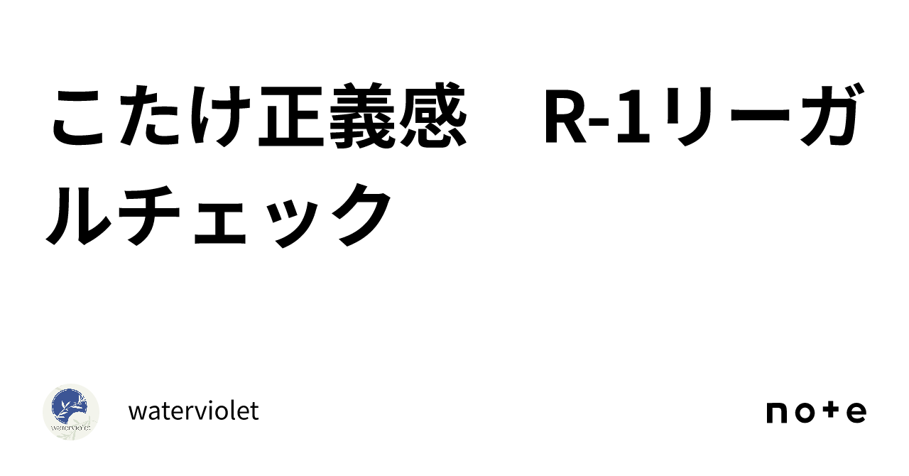 こたけ正義感 R-1リーガルチェック｜waterviolet