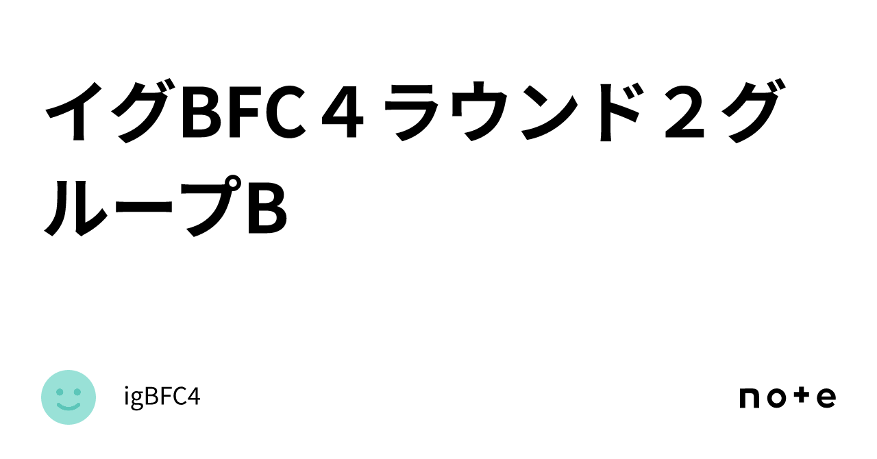 イグBFC4ラウンド2グループB｜igBFC4