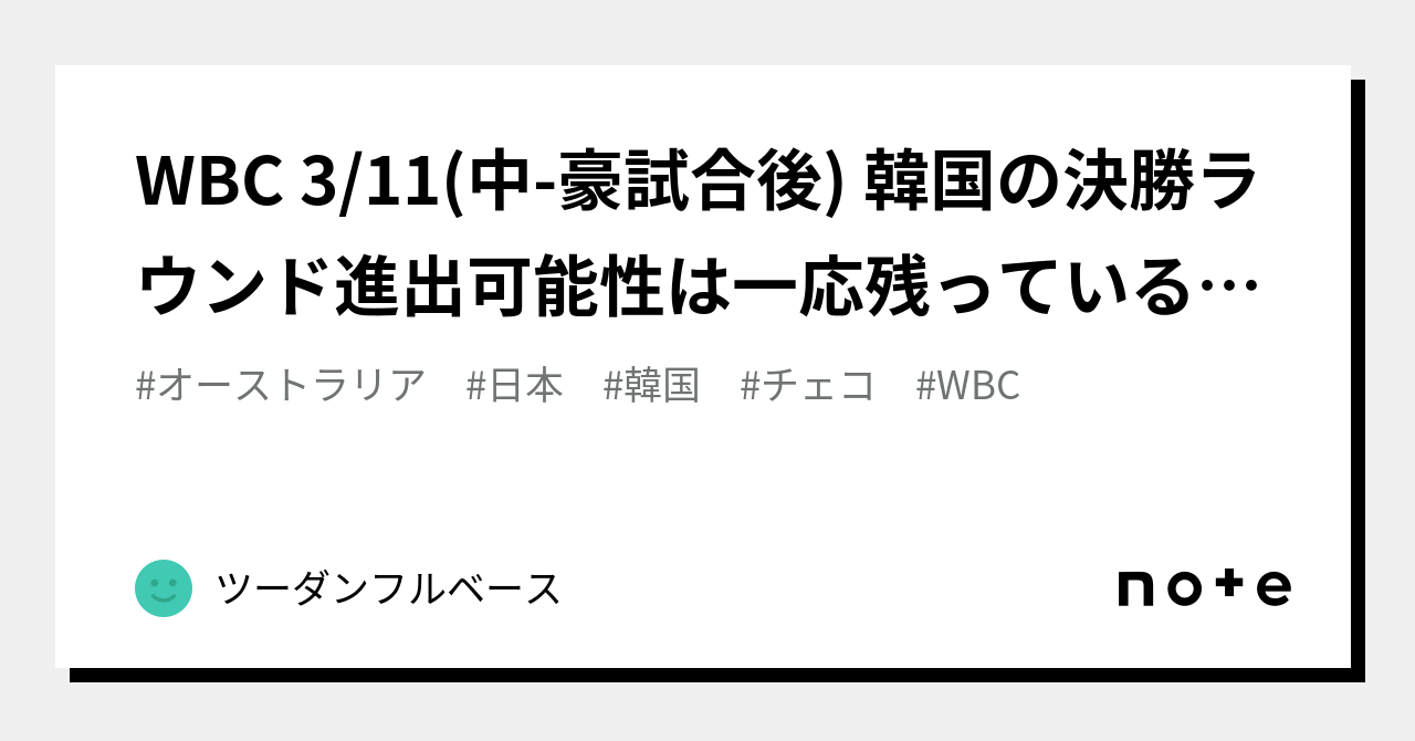 WBC 3/11(中-豪試合後) 韓国の決勝ラウンド進出可能性は一応残っているらしい｜ツーダンフルベース