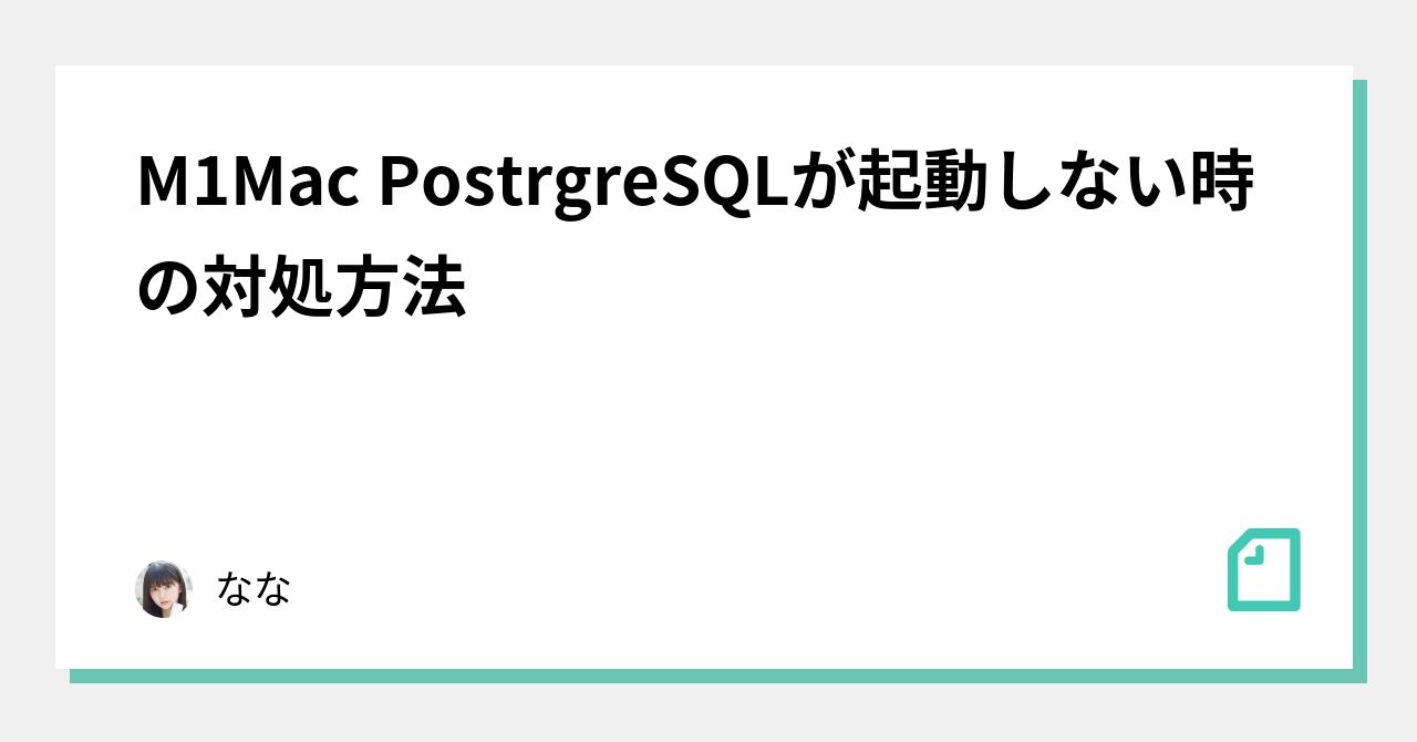 M1Mac PostrgreSQLが起動しない時の対処方法｜なな