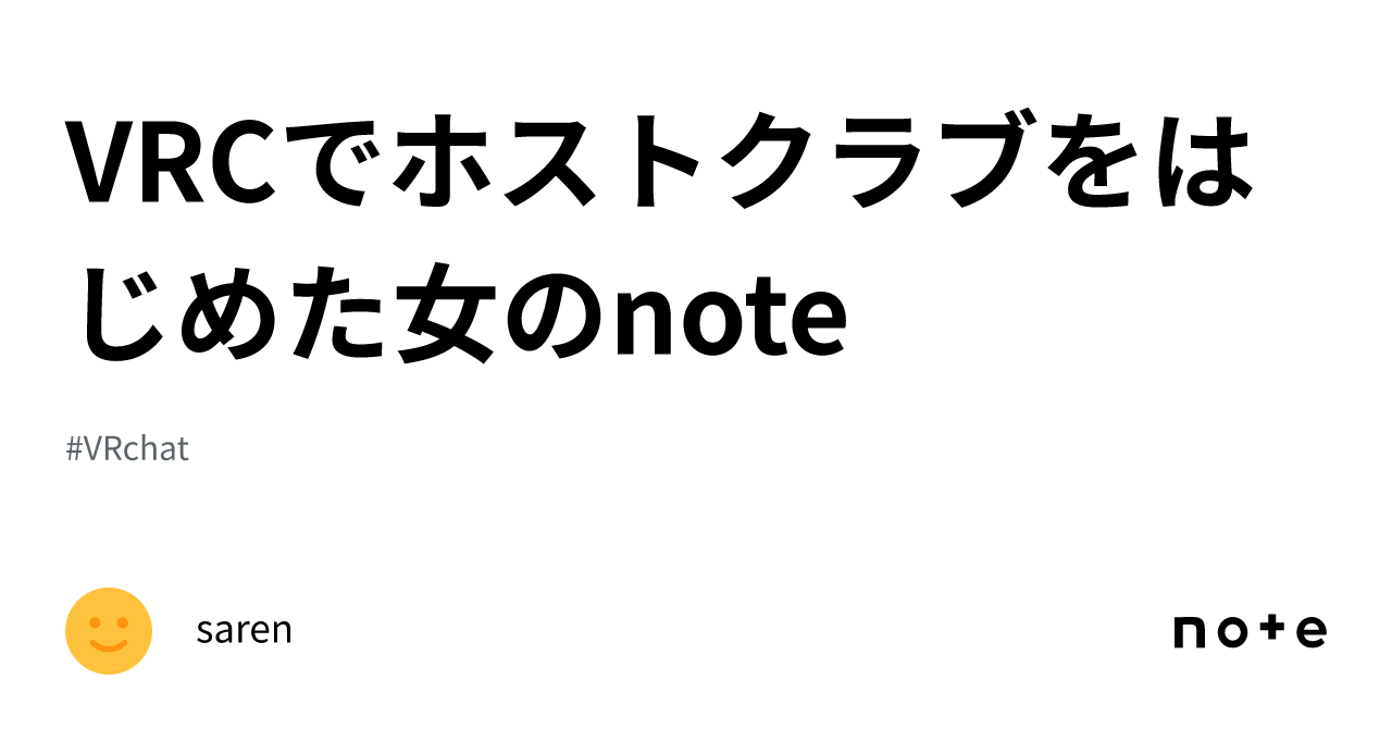VRCでホストクラブをはじめた女のnote｜saren