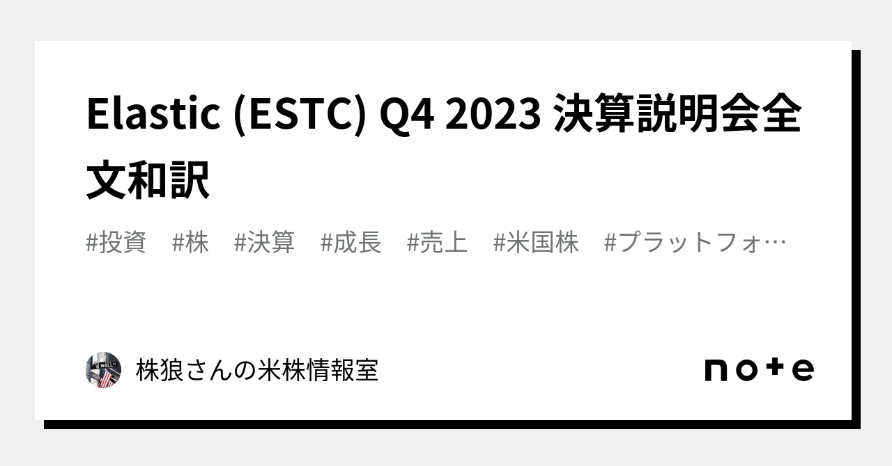 Elastic (ESTC) Q4 2023 決算説明会全文和訳｜🐺株狼さんの米株情報室🐺