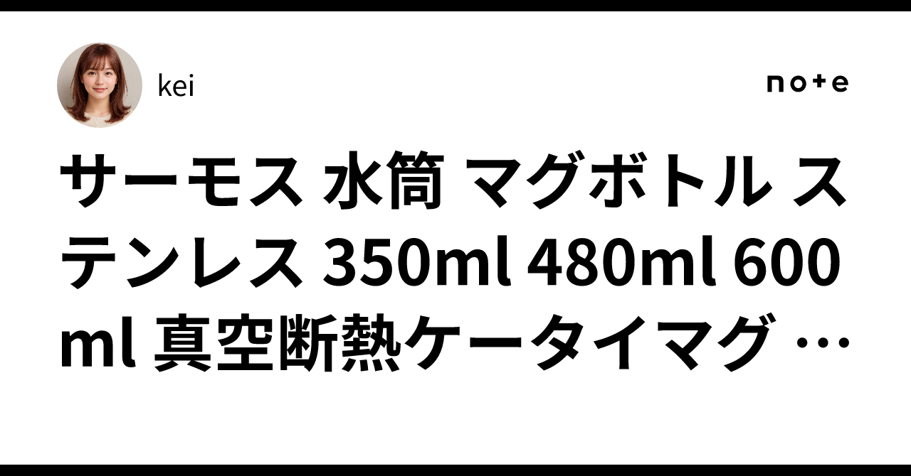 サーモス 水筒 マグボトル ステンレス 350ml 480ml 600ml 真空断熱ケータイマグ JON-351 JON-481 JON-6...｜kei