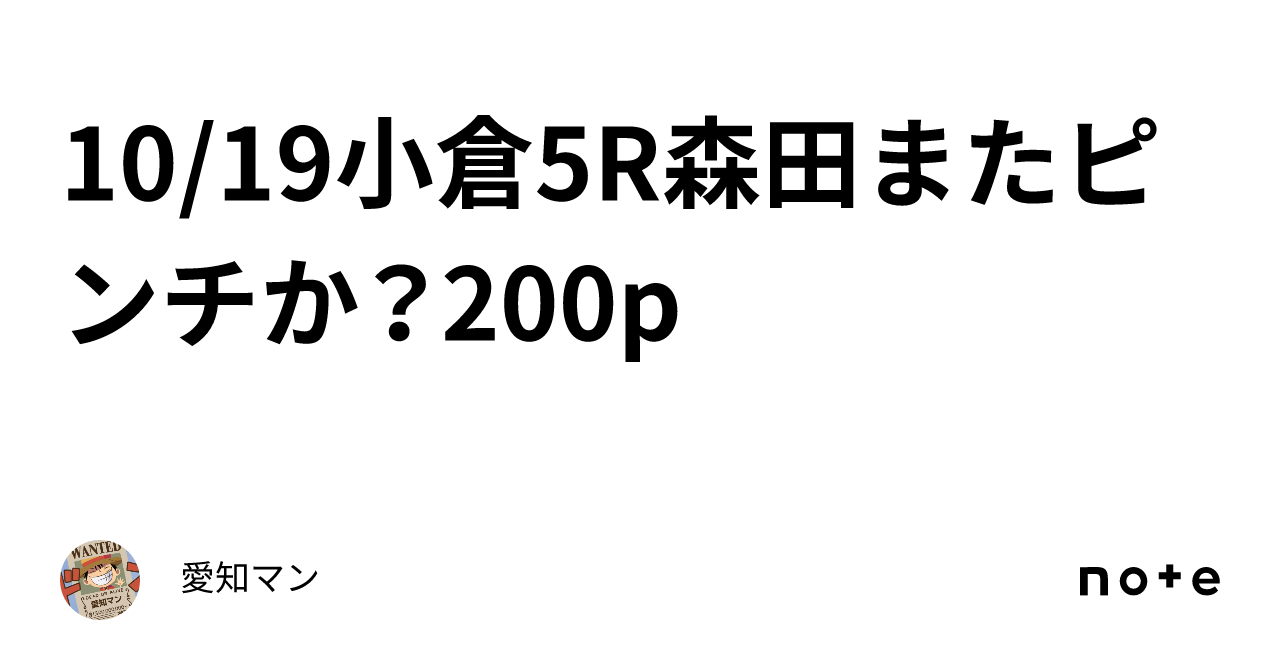 10/19小倉5R森田またピンチか？200p｜愛知マン