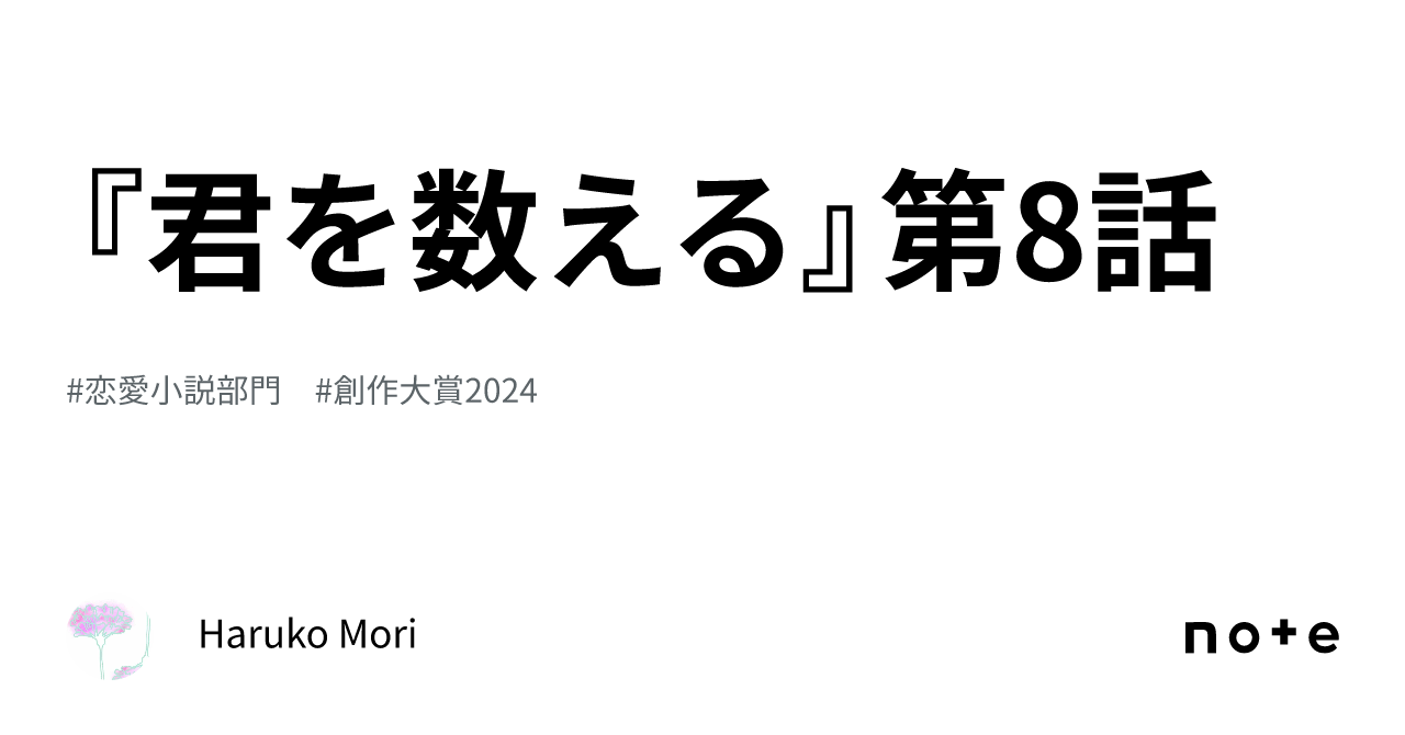 『君を数える』第8話｜Haruko Mori