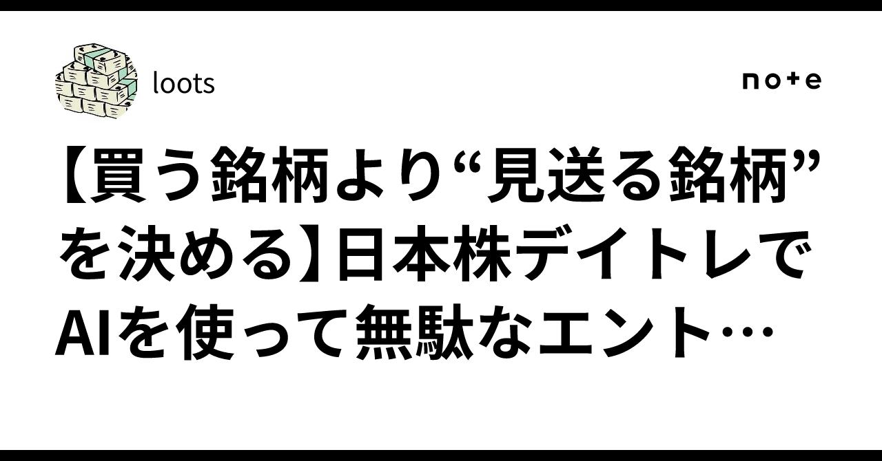 【買う銘柄より“見送る銘柄”を決める】日本株デイトレでAIを使って無駄なエントリーを減らす方法｜loots