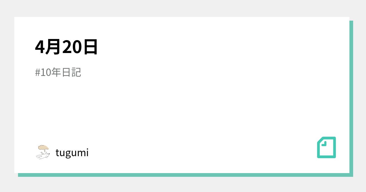 4月20日｜tugumi