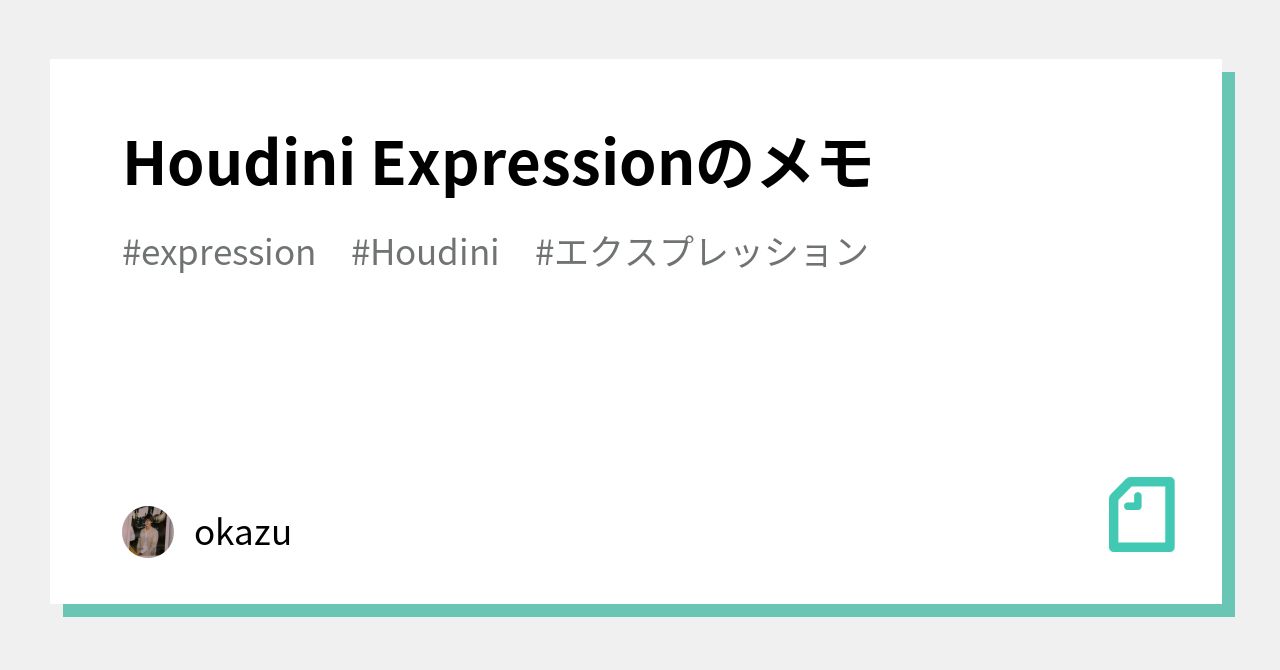 Houdini Expressionのメモ｜okazu