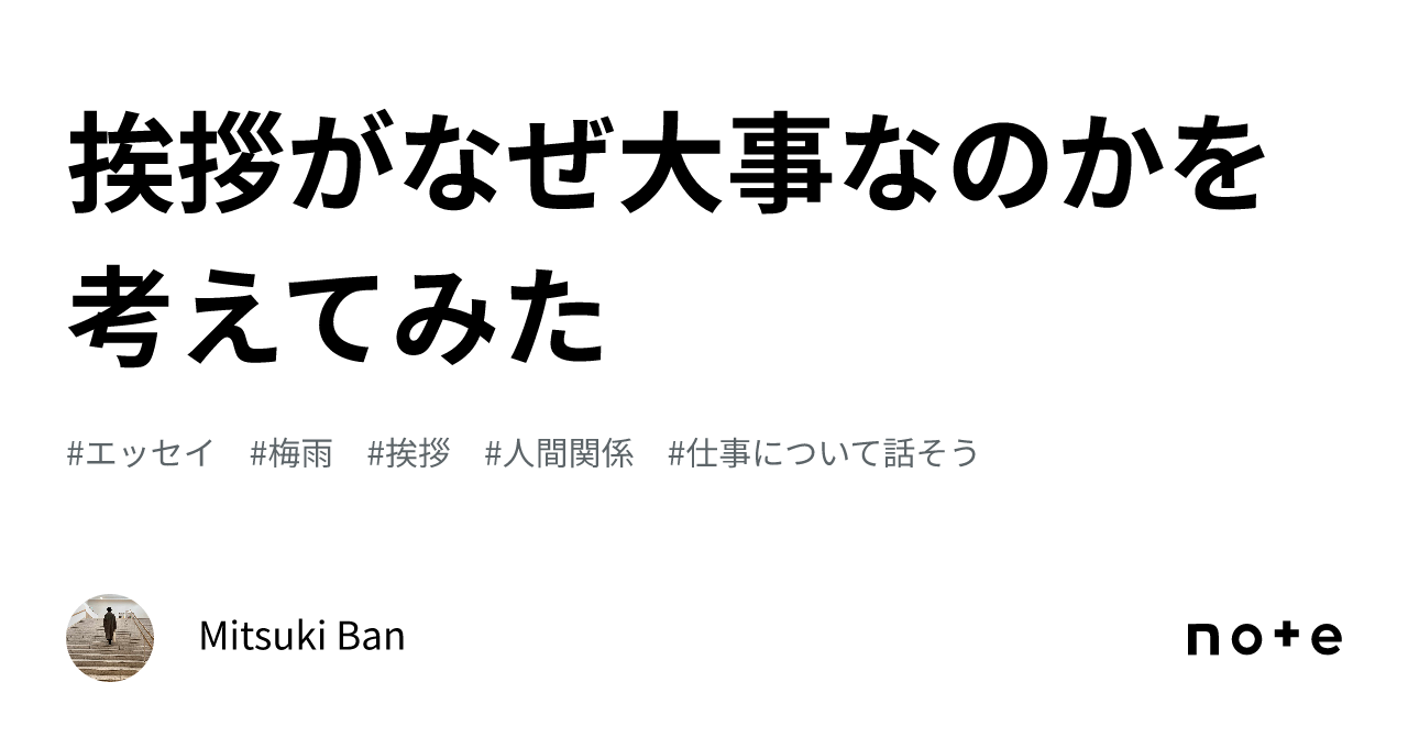 挨拶がなぜ大事なのかを考えてみた｜Mitsuki Ban