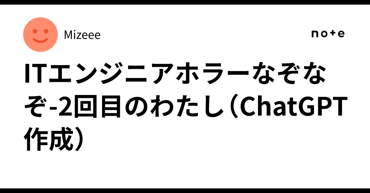 ITエンジニアホラーなぞなぞ-2回目のわたし（ChatGPT作成）｜Mizeee