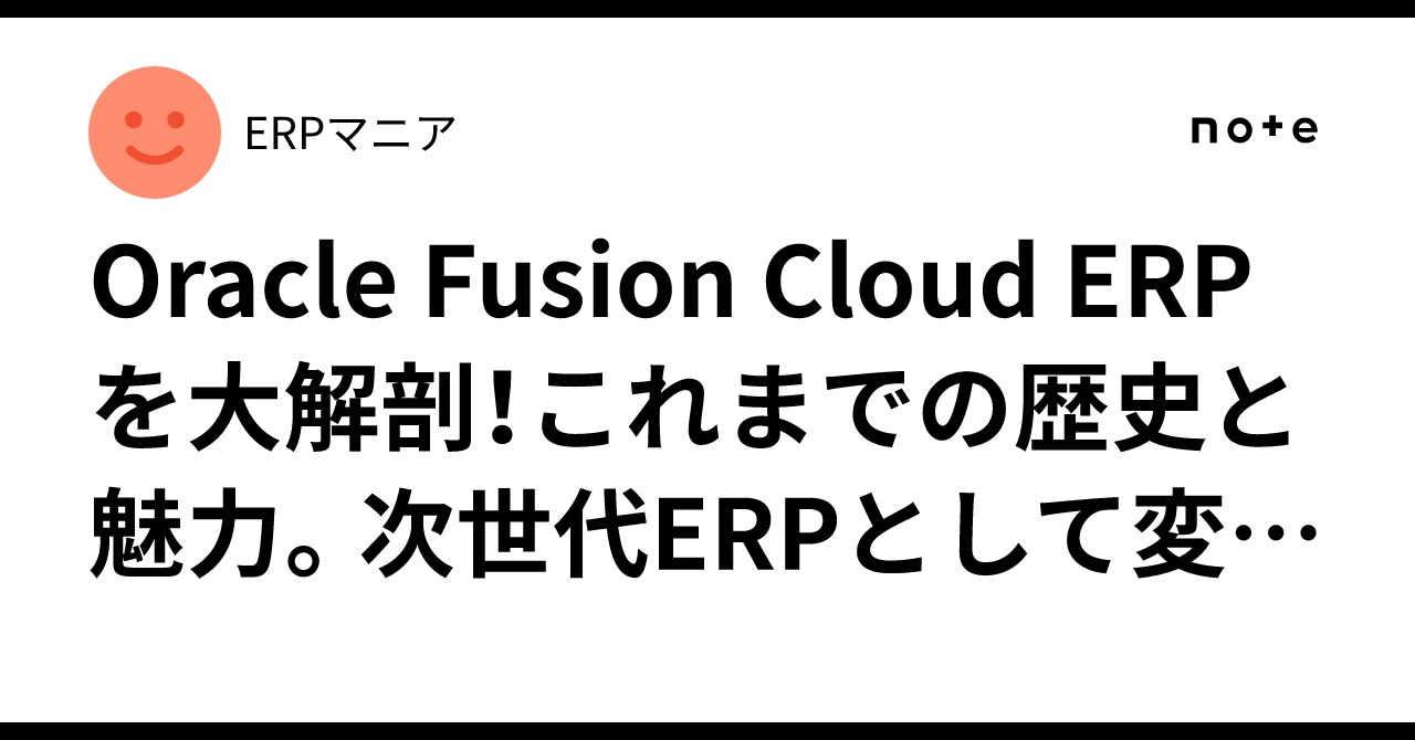 Oracle Fusion Cloud ERPを大解剖！これまでの歴史と魅力。次世代ERPとして変貌を遂げた_｜ERPマニア
