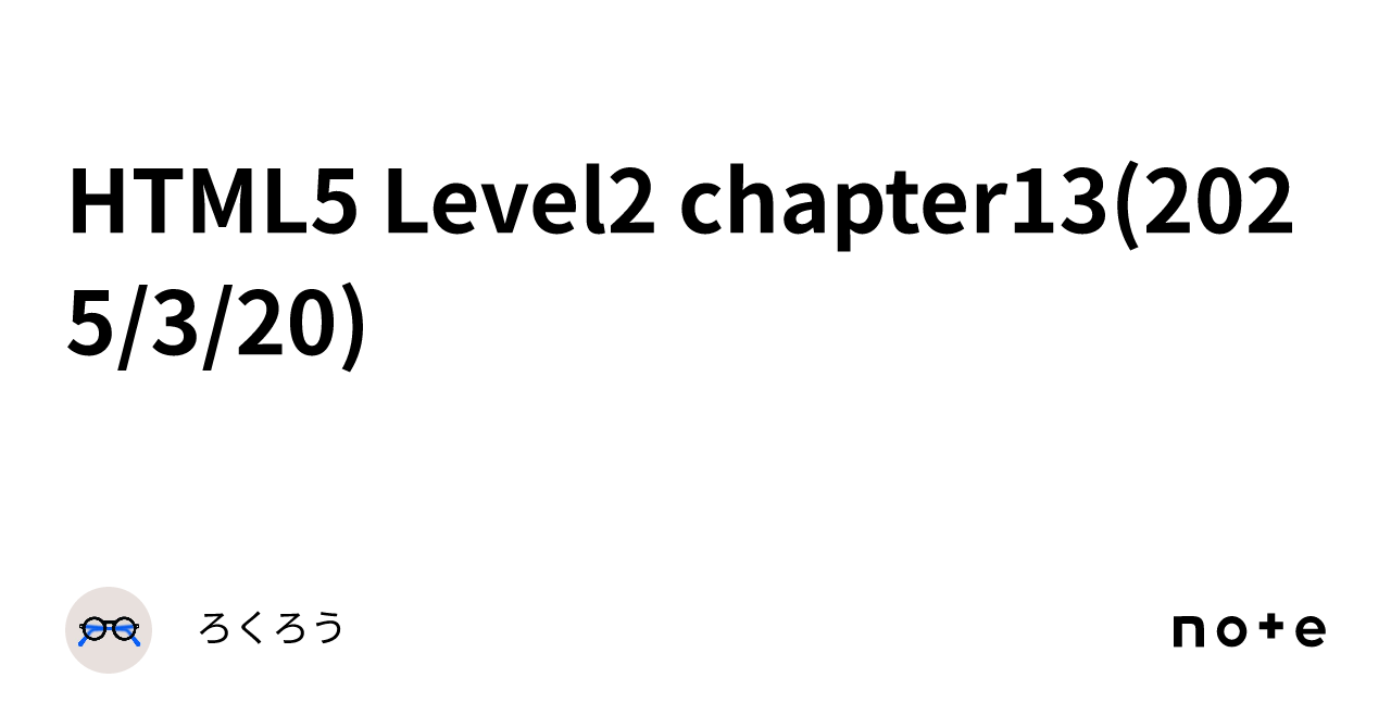 HTML5 Level2 chapter13(2025/3/20)｜ROKU