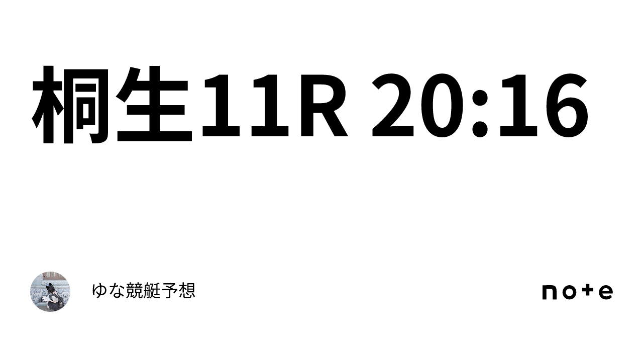 桐生11R 20:16｜ゆな🧸競艇予想🧸