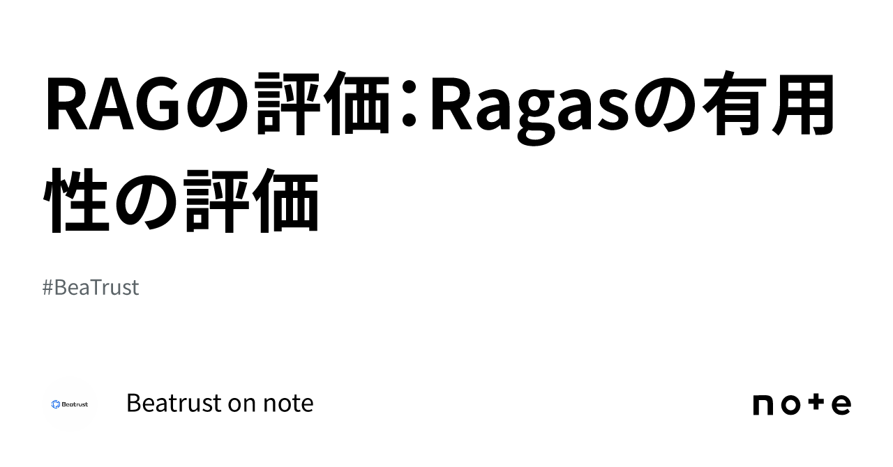 RAGの評価：Ragasの有用性の評価｜Beatrust on note