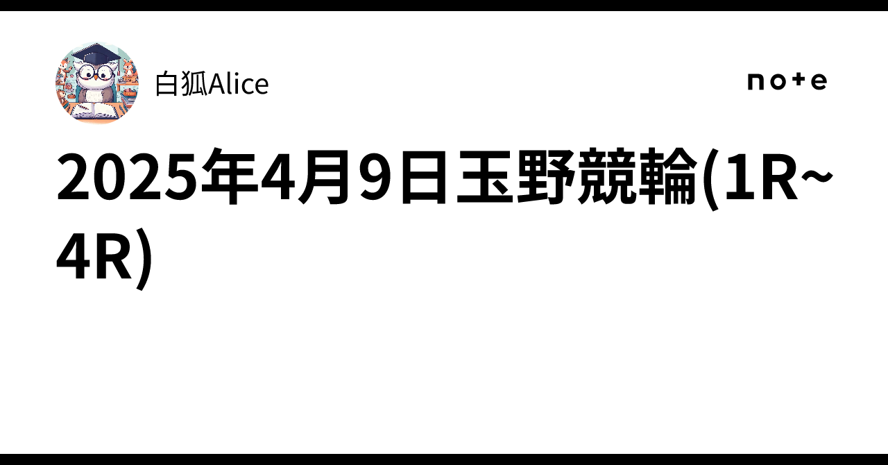 2025年4月9日玉野競輪(1R~4R)｜白狐Alice