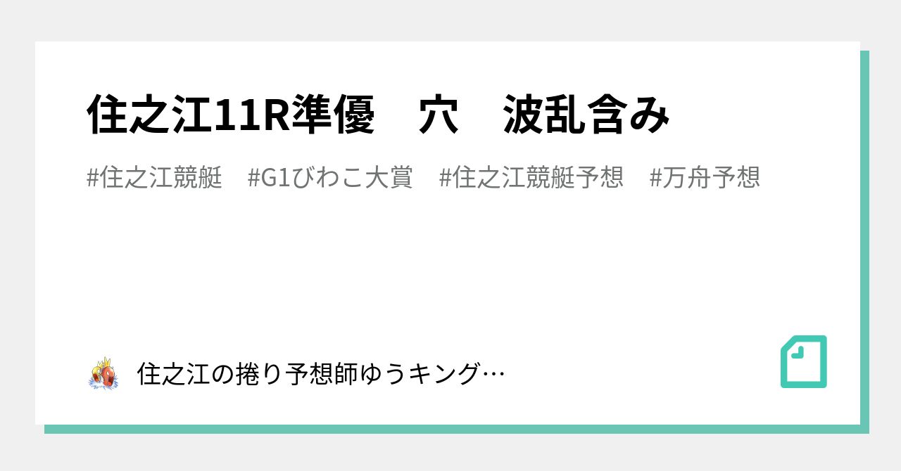 住之江11R準優 穴 波乱含み｜住之江の捲り予想師ゆうキング(コイキング)🐟