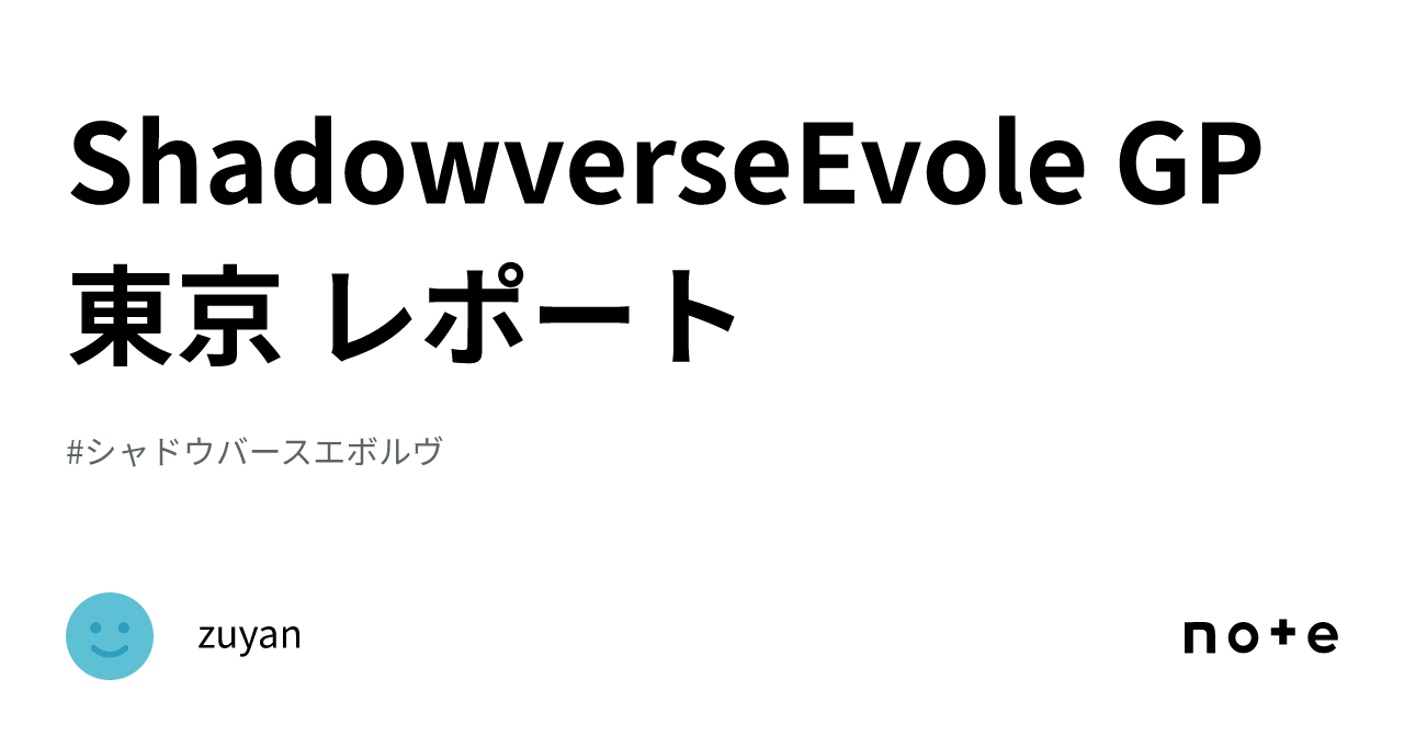 ShadowverseEvole GP東京 レポート｜zuyan
