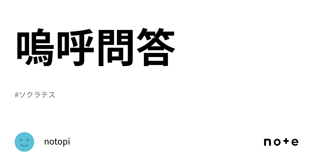 嗚呼問答｜notopi