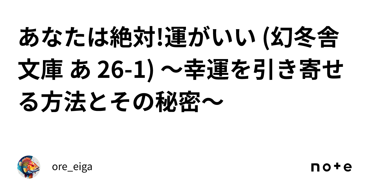 あなたは絶対!運がいい (幻冬舎文庫 あ 26-1) 〜幸運を引き寄せる方法とその秘密〜｜ore_eiga