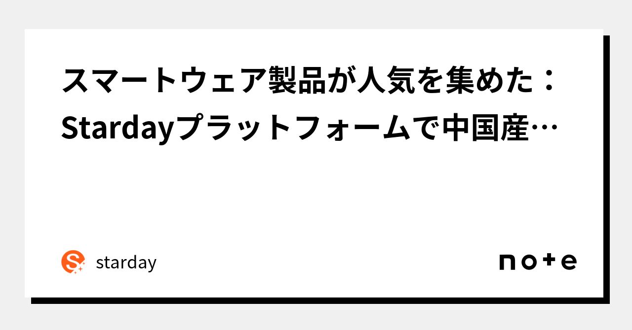 スマートウェア製品が人気を集めた：Stardayプラットフォームで中国産電子製品が市場を拡大｜starday