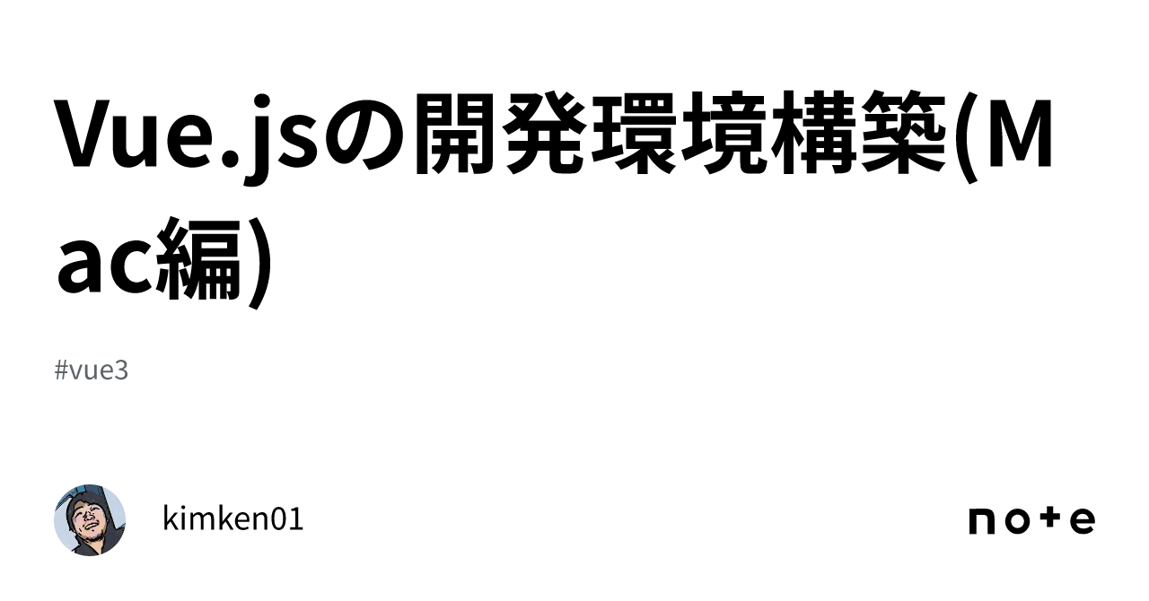 Vue.jsの開発環境構築(Mac編)｜kimken01