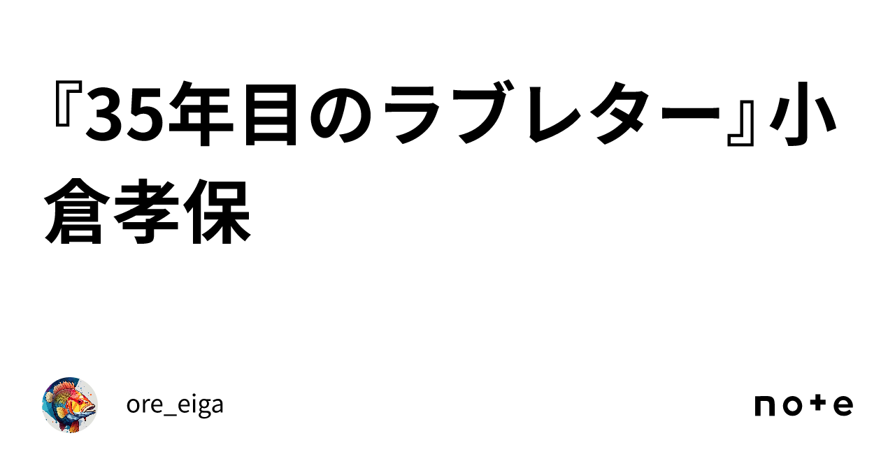 『35年目のラブレター』小倉孝保｜ore_eiga