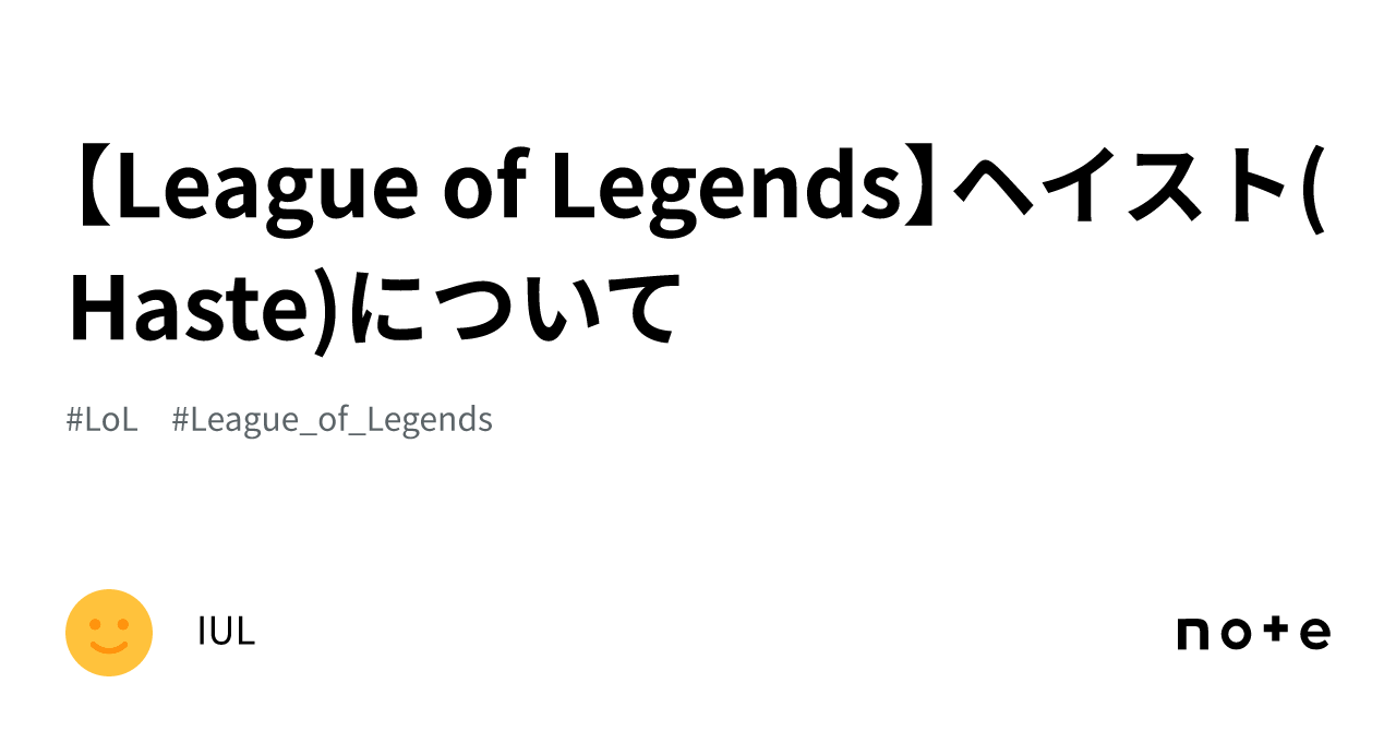 【League of Legends】ヘイスト(Haste)について｜IUL