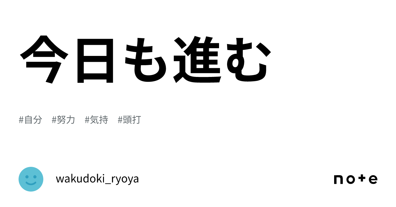 今日も進む｜wakudoki_ryoya