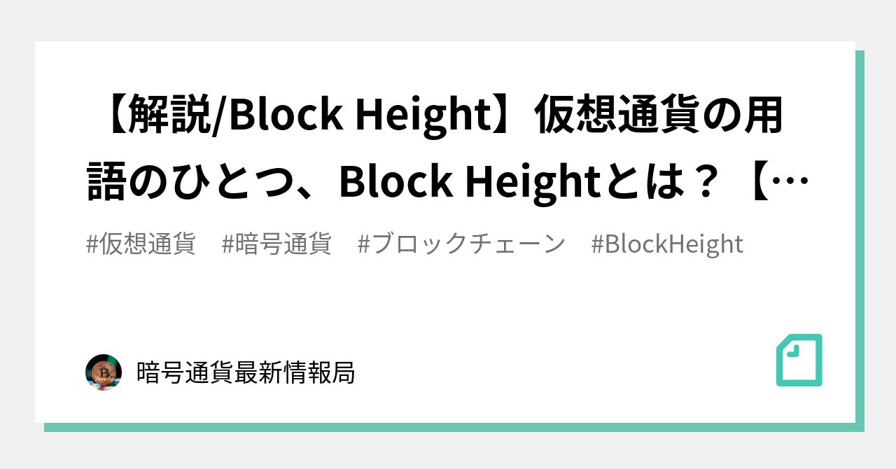 【解説/Block Height】仮想通貨の用語のひとつ、Block Heightとは？【暗号通貨最新情報局】｜インターネット最新情報局