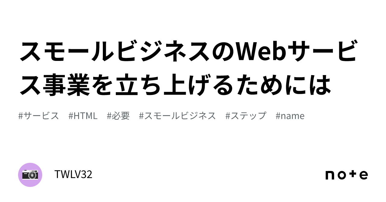 スモールビジネスのWebサービス事業を立ち上げるためには｜TWLV32