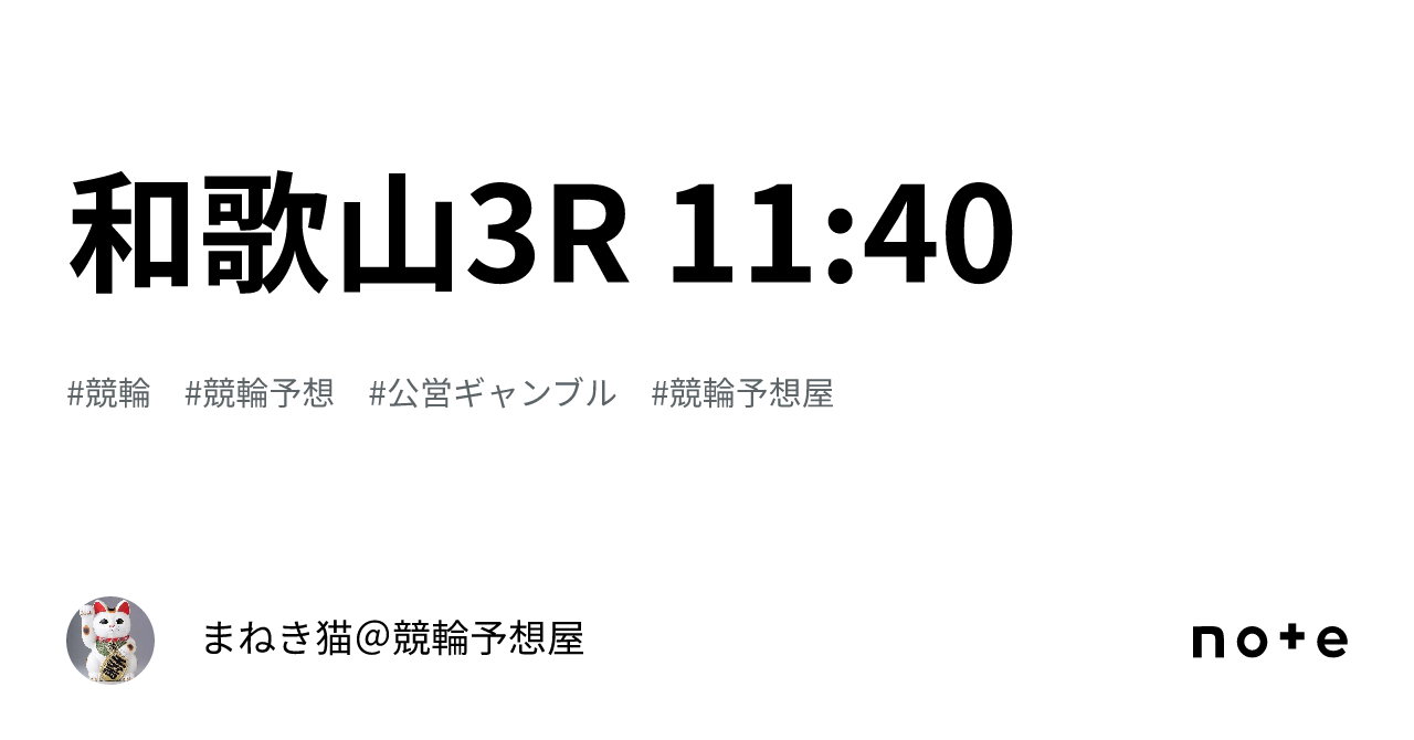 和歌山3R 11:40｜まねき猫＠競輪予想屋