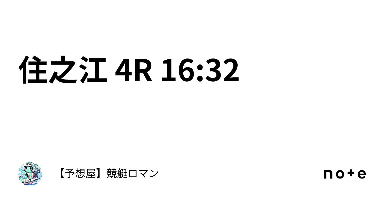 住之江 4R 16:32｜【予想屋】競艇ロマン