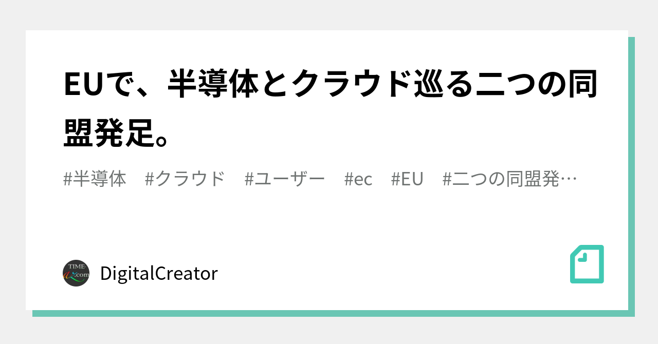 EUで、半導体とクラウド巡る二つの同盟発足。｜DigitalCreator｜note