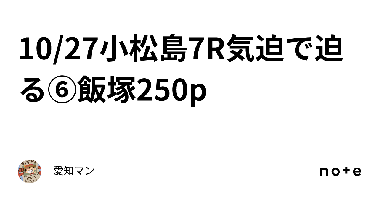 10/27小松島7R気迫で迫る⑥飯塚250p｜愛知マン