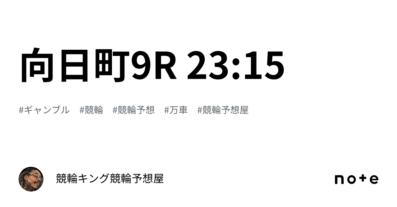 向日町9R 23:15｜競輪キング🔥競輪予想屋🔥