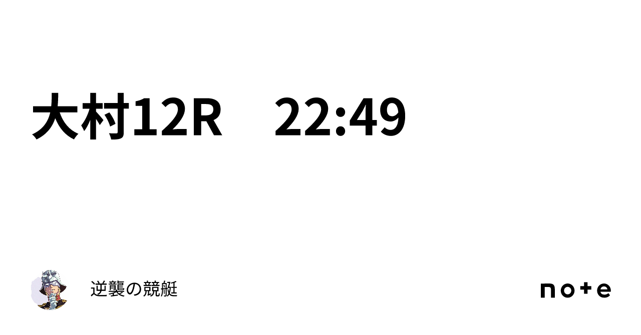 大村12R 22:49｜逆襲の競艇