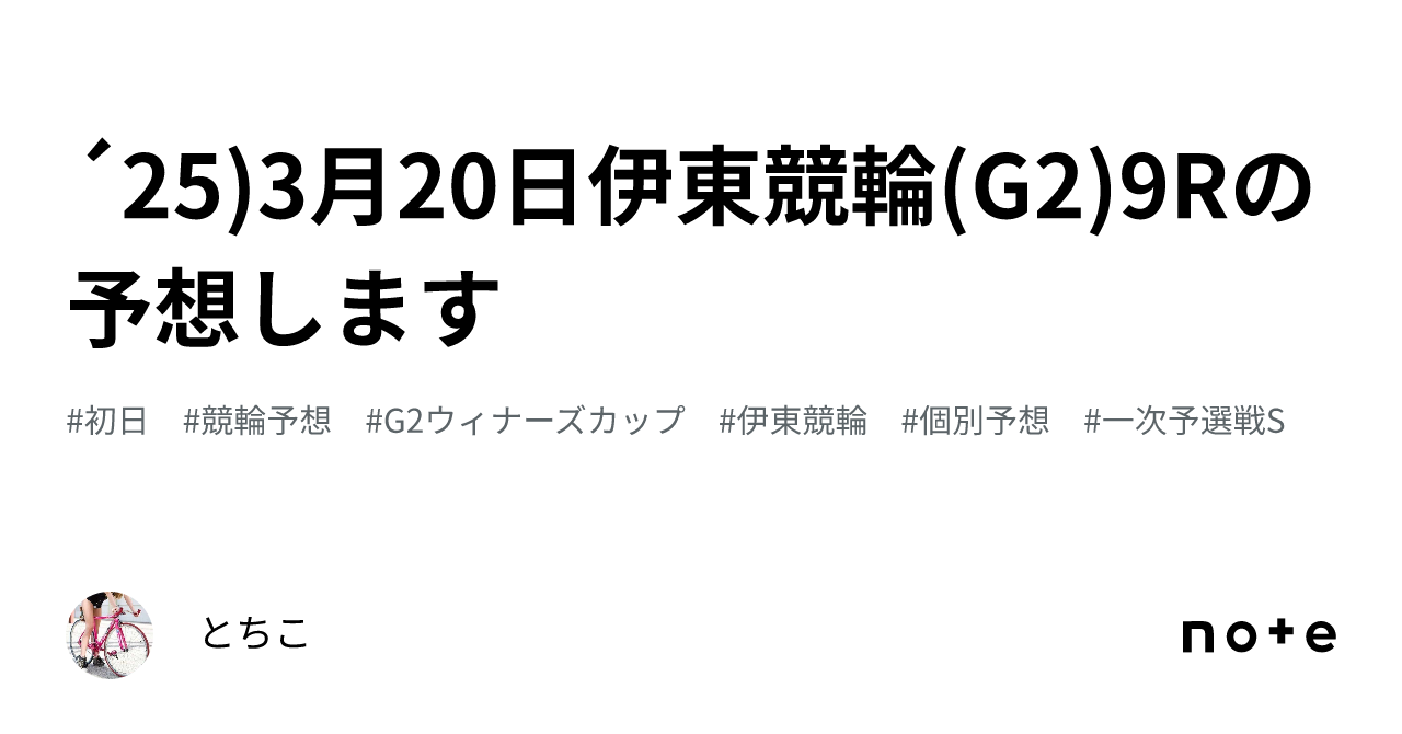 ´25)3月20日伊東競輪(G2)9Rの予想します｜とちこ