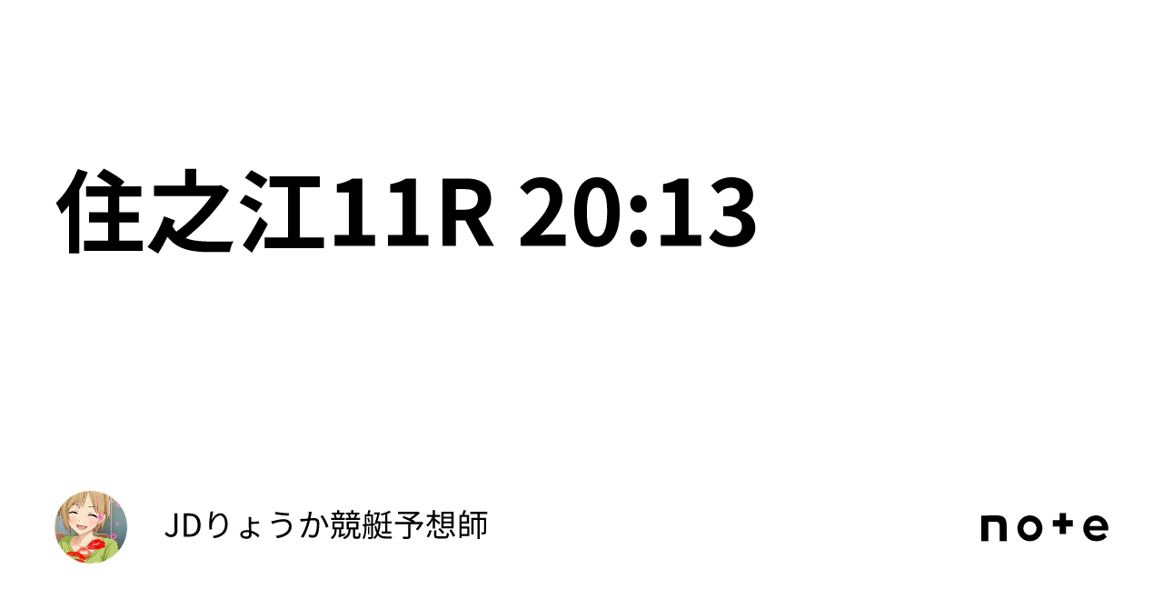 💎🌠住之江11R 20:13🌠💎｜JDりょうか 💖競艇予想師💖