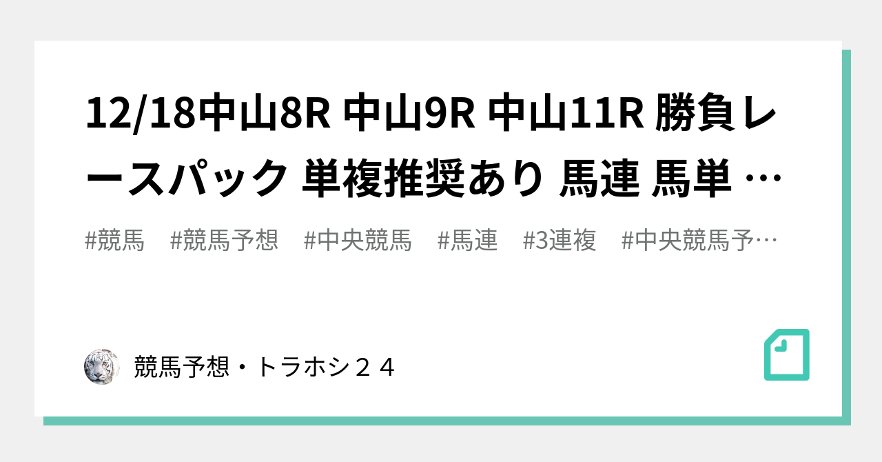 12/18中山8R 中山9R 中山11R 勝負レースパック 単複推奨あり 馬連 馬単 3連複 ｜競馬予想・トラホシ24｜note
