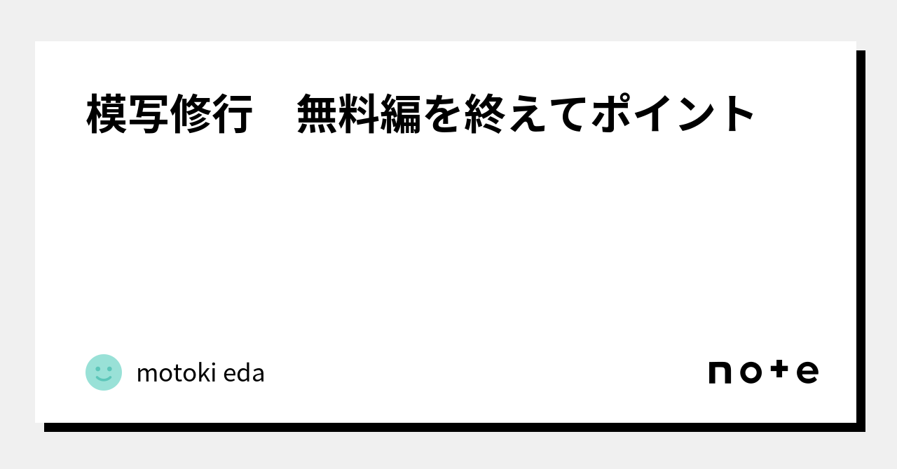 模写修行 無料編を終えてポイント｜motoki eda