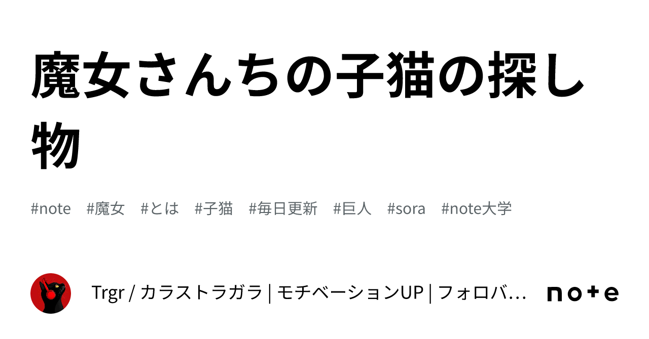 魔女さんちの子猫の探し物｜Trgr / カラストラガラ | モチベーションUP | フォロバ100
