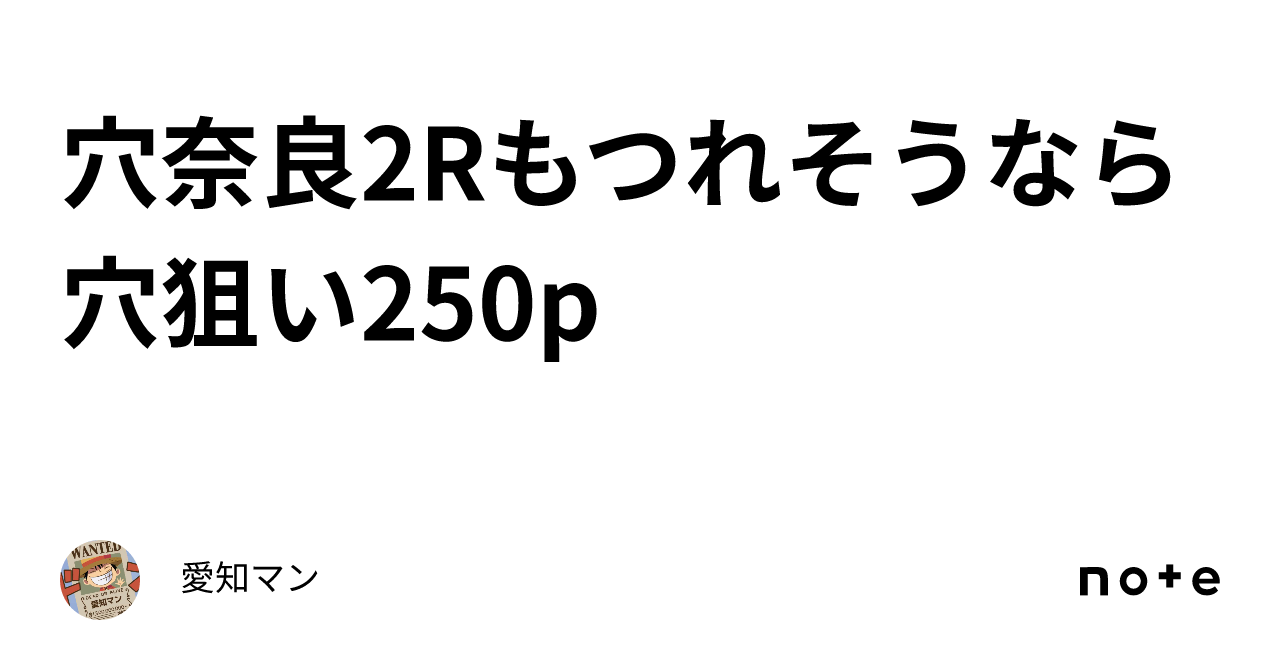 穴🔥奈良2Rもつれそうなら穴狙い250p｜愛知マン