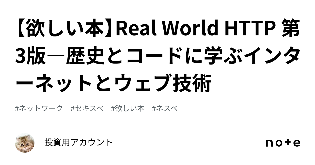 【欲しい本】Real World HTTP 第3版―歴史とコードに学ぶインターネットとウェブ技術｜投資用アカウント