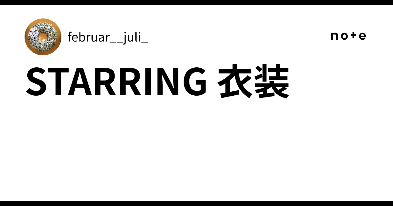STARRING 衣装｜februar__juli_