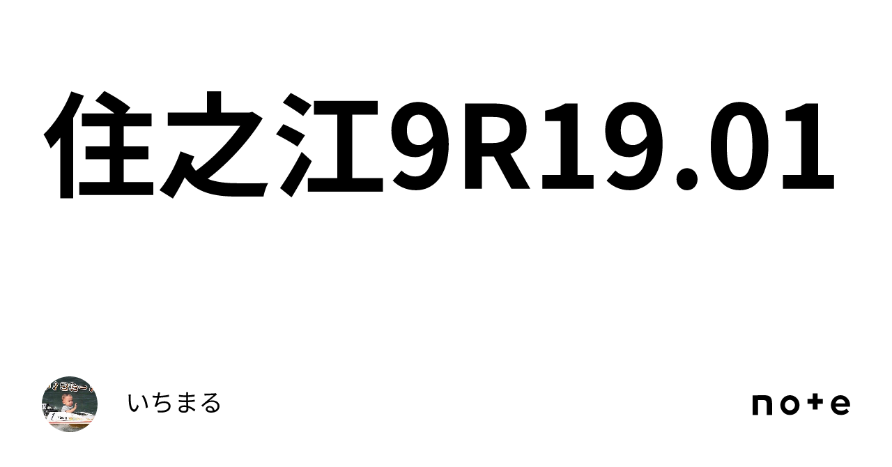 住之江9R19.01｜いちまる