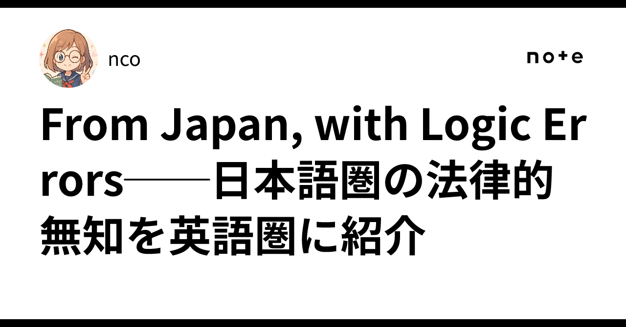 From Japan, with Logic Errors──日本語圏の法律的無知を英語圏に紹介｜nco