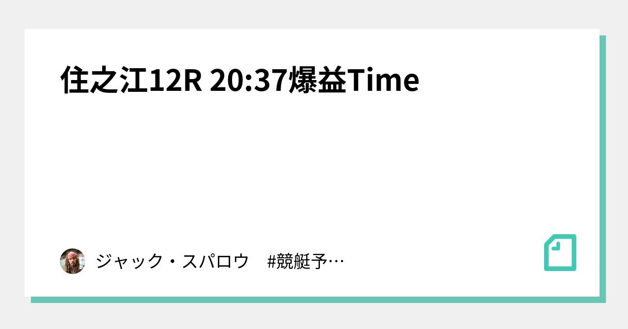住之江12R 20:37🐳爆益Time🐳｜ジャック・スパロウ #競艇予想 #ボートレース｜note