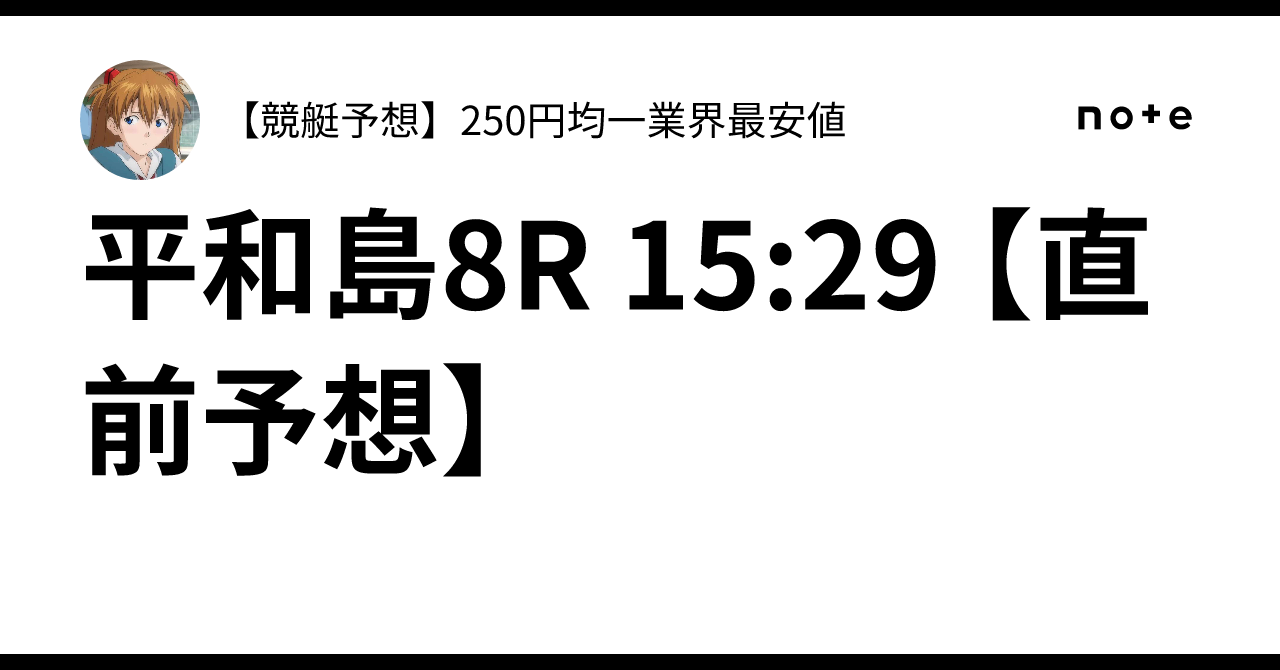 平和島8R 15:29 【直前予想】｜【競艇予想】🚤 ️‍🔥250円均一‼️業界最安値😈