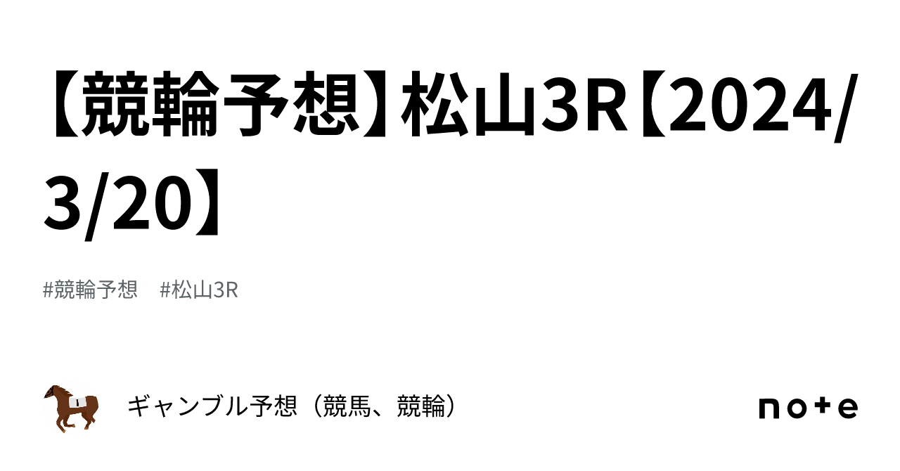 【競輪予想】松山3R【2024/3/20】｜ギャンブル予想（競馬、競輪）